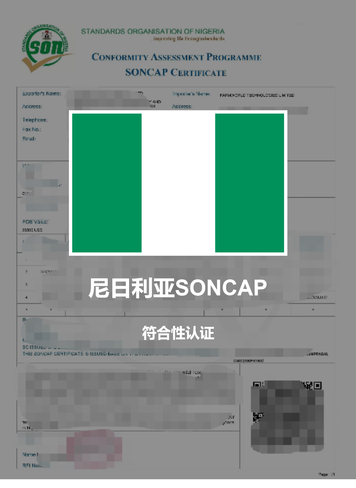SONCAP认证 | 官方授权 | 海关直签 - 【上海际风&尼日利亚】