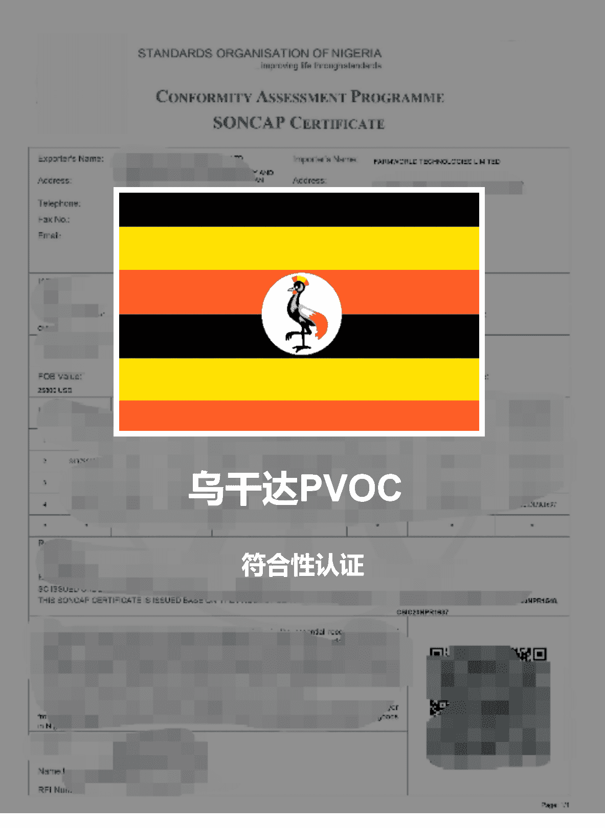 乌干达PVOC | 乌干达COC | 符合性认证 - 【上海际风&非洲专线】